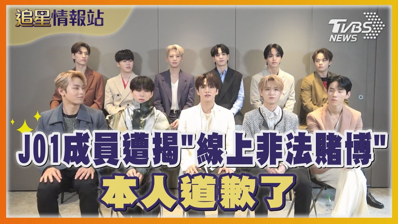 日團JO1成員遭揭「線上非法賭博」 公司罰停工10天掀論戰｜TVBS新聞 @TVBSNEWS01 - YouTube