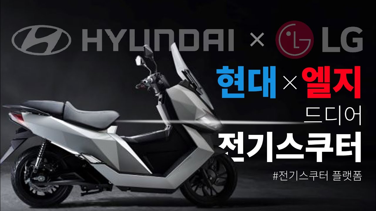 대동 모빌리티 gs100 대기업의 기술로 만들어진 국산 전기스쿠터 등장 | 현대케피코 LG에너지솔루션 모빌고7 볼타팩 - YouTube