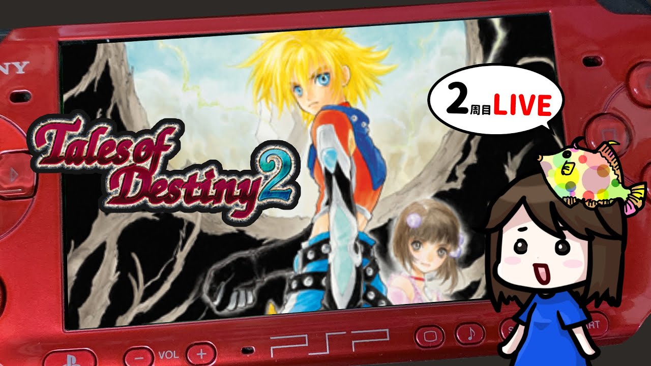 【テイルズオブデスティニー2】#25 ここからが本番だ！開け！アクアラビリンス！【TOD2/psp版】 - YouTube