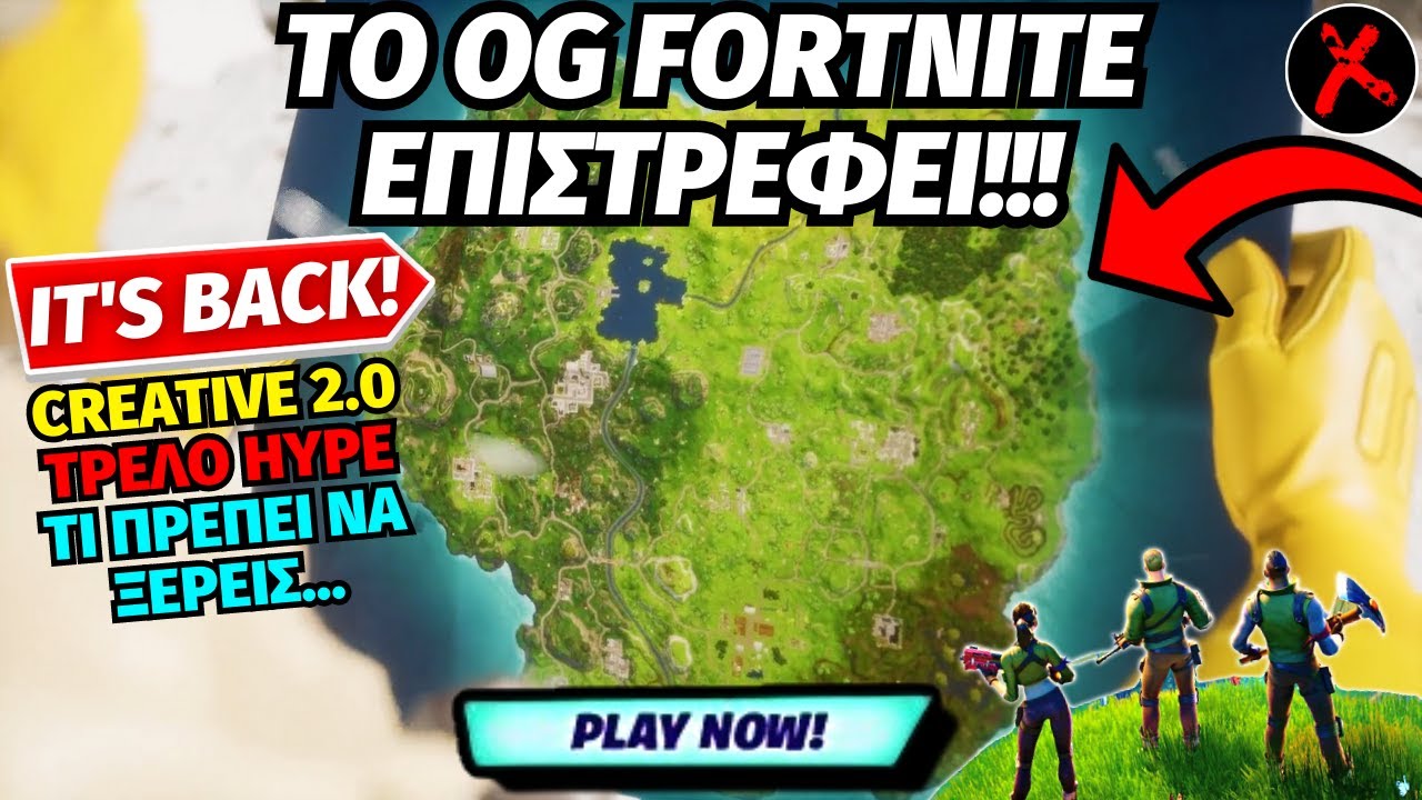 ΤΟ OG MAP & FORTNITE ΕΠΙΣΤΡΕΦΕΙ! 😱 Η ΜΕΓΑΛΥΤΕΡΗ ΑΝΑΚΟΙΝΩΣΗ ΤΟΥ FORTNITE ...