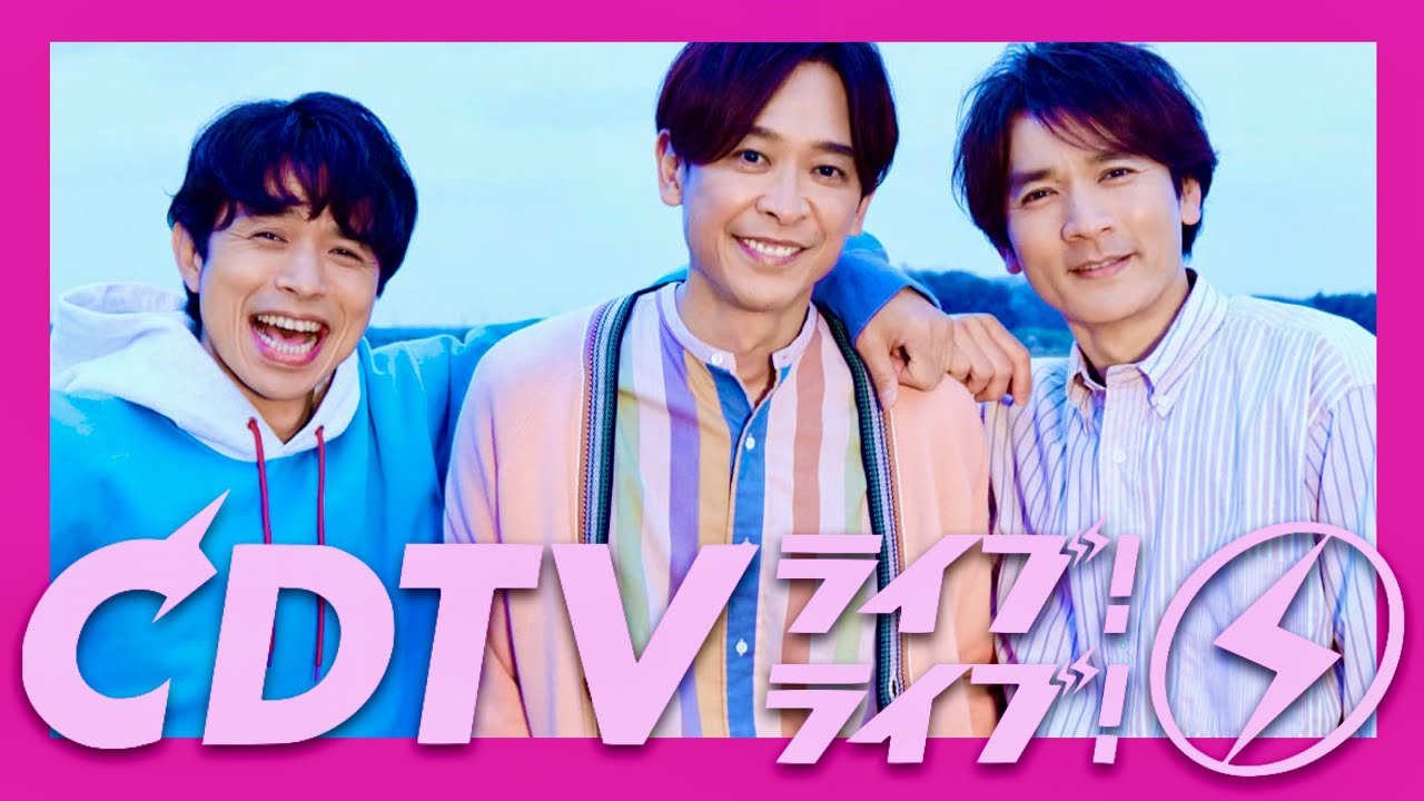 CDTVライブライブ【6月19日放送/トニセン/あなたと】 - YouTube