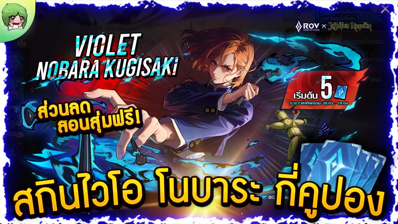 RoV x Jujutsu Kaisen - สอนสุ่มฟรี! สกินใหม่ Violet Nobara Kugisaki กี่ ...