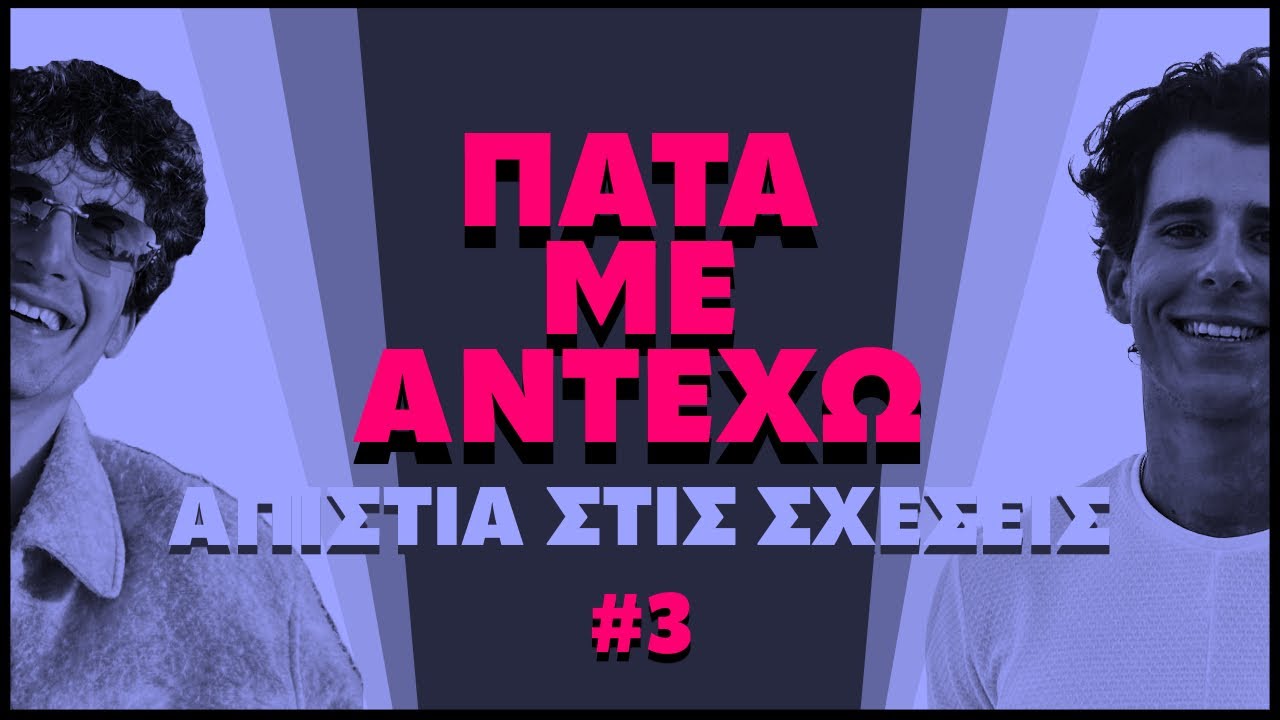 Απιστία στις σχέσεις | ΠΑΤΑ ΜΕ ΑΝΤΕΧΩ #3 - YouTube