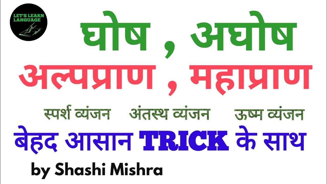 घोष अघोष || अल्पप्राण महाप्राण || #Ghosh_Aghosh || #Alppran_Mahapran ...