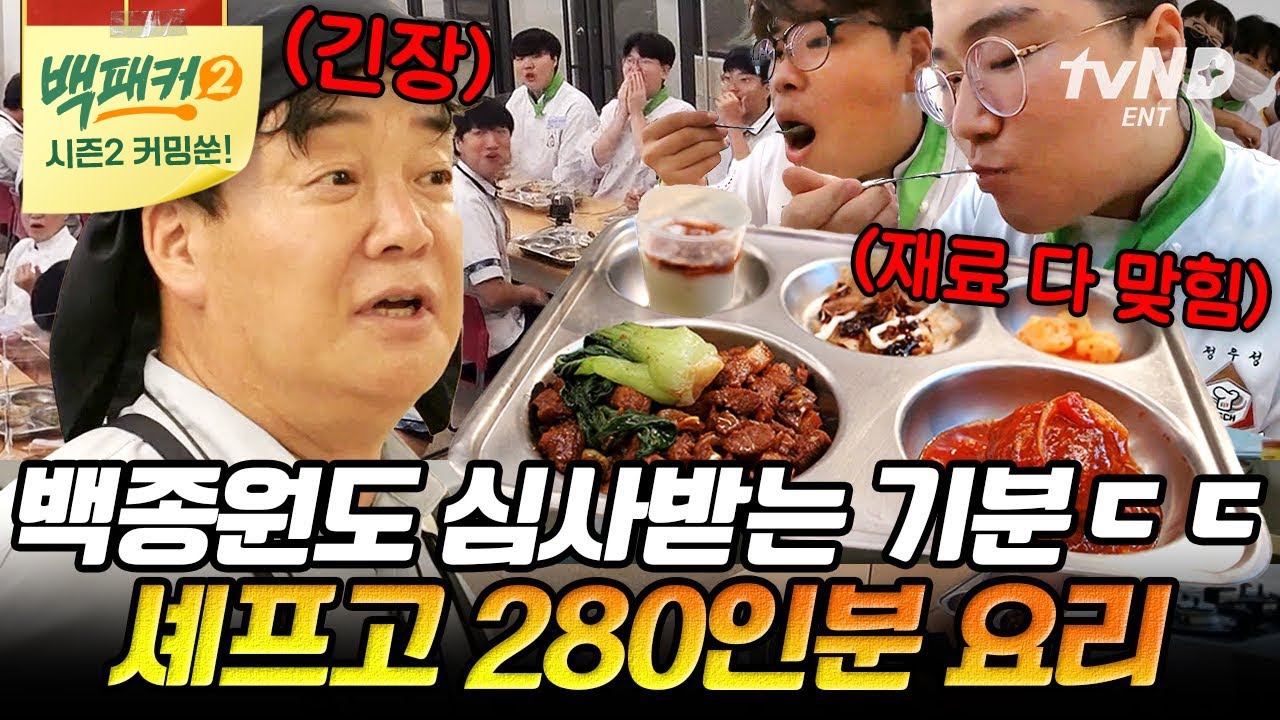 백패커2 커밍쑨 🔥긴장 Max🔥 우리나라 외식업의 미래를 짊어질 셰프고 학생들의 본격 음식 재료 분석하기🔍 Youtube