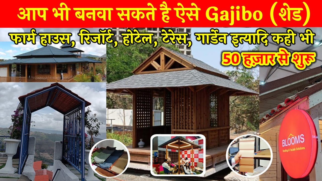 Bloom India से आप भी बनवा सकते Gajibo शेड । डायरेक्ट कंपनी से संपर्क ...