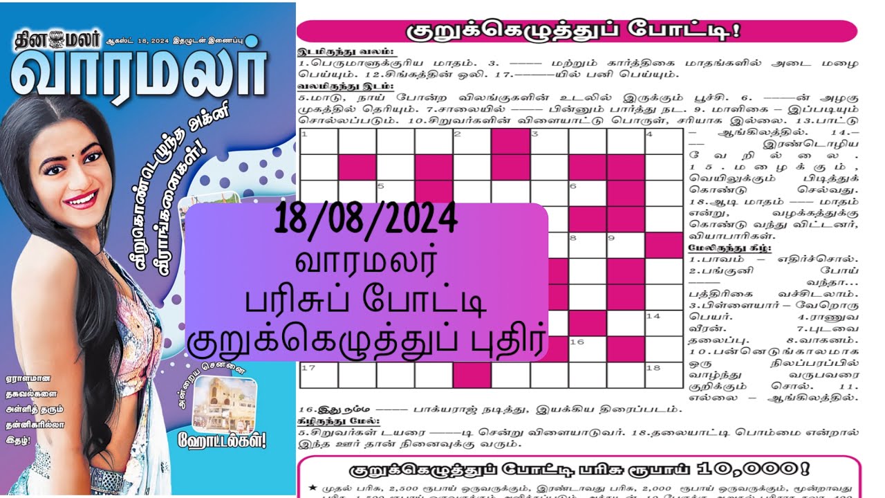 18/08/2024 | Varamalar kurukku ezhuthu | Dinamalar Varamalar Crossword ...
