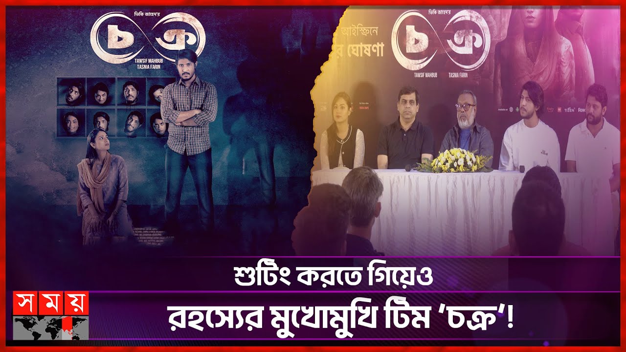 সত্য ঘটনা অবলম্বনে নির্মিত ওয়েব সিরিজ 'চক্র' | Chokro | Web Series ...