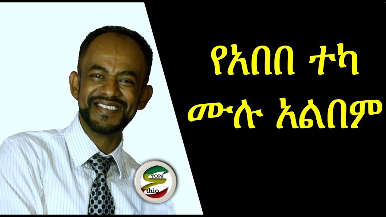 አበበ ተካ ሙሉ አልበም | Abebe Teka Full Album | Abebe Teka best songs ...