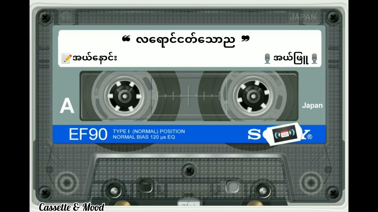 လရောင်ငတ်သောည 🎙️အယ်ဖြူ တေးရေး အယ်နောင်း Youtube