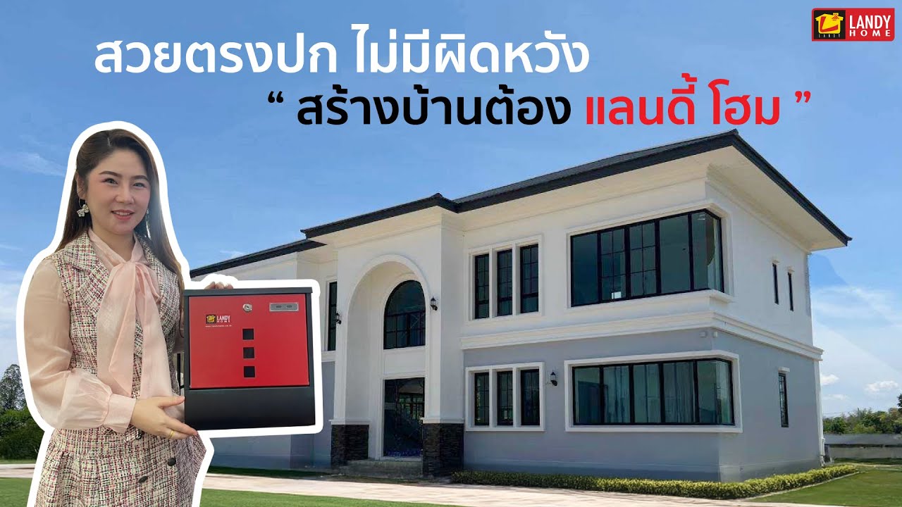 ♥️ เสียงจากลูกค้า Landy Home แบบบ้าน Paddington-S | Landy Review l ...