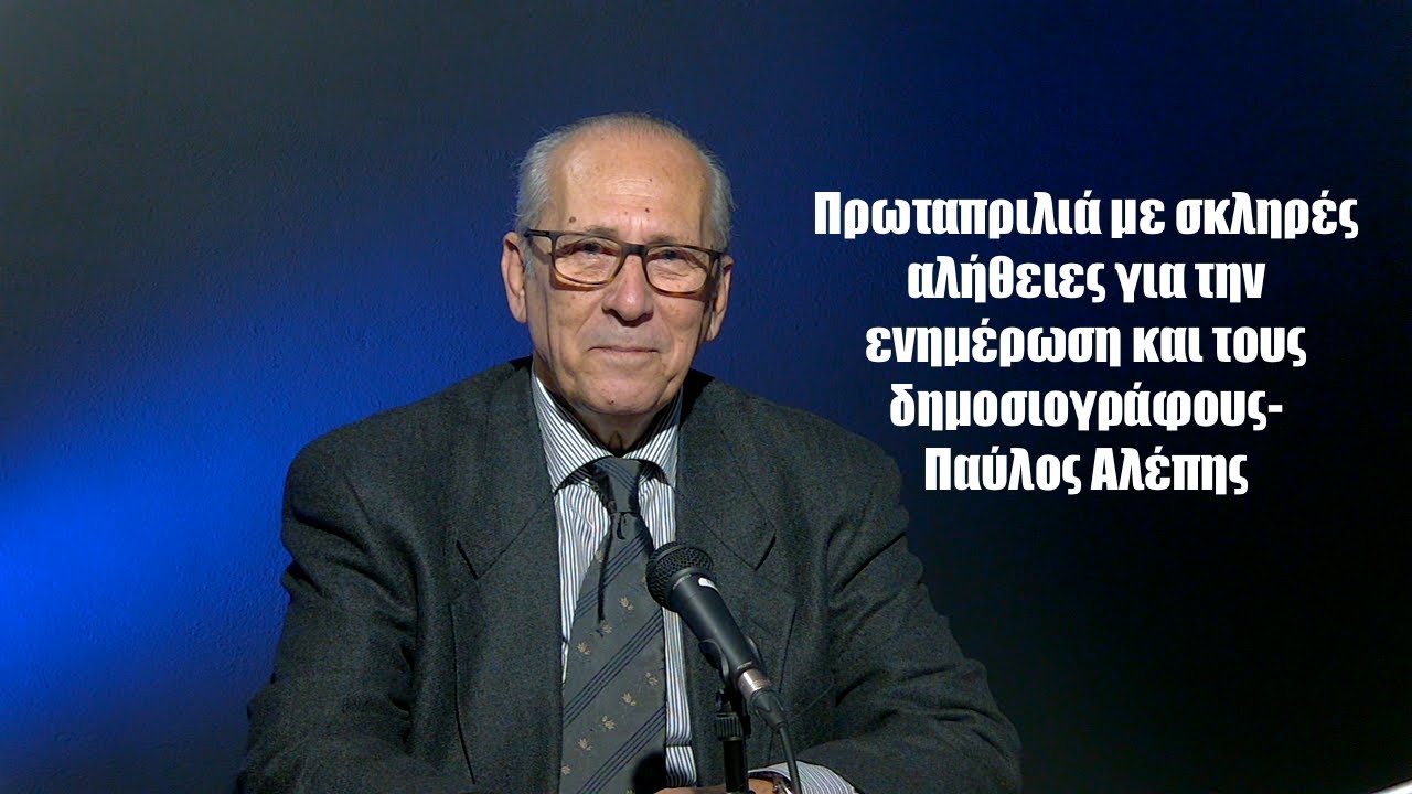 Πρωταπριλιά με σκληρές αλήθειες για την ενημέρωση και τους ...