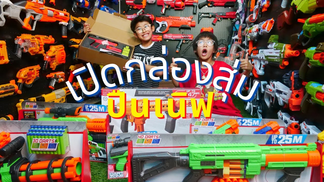 อิคคิวเลบรอน | เปิดกล่องสุ่ม Surprise Nerf Gun Box - YouTube