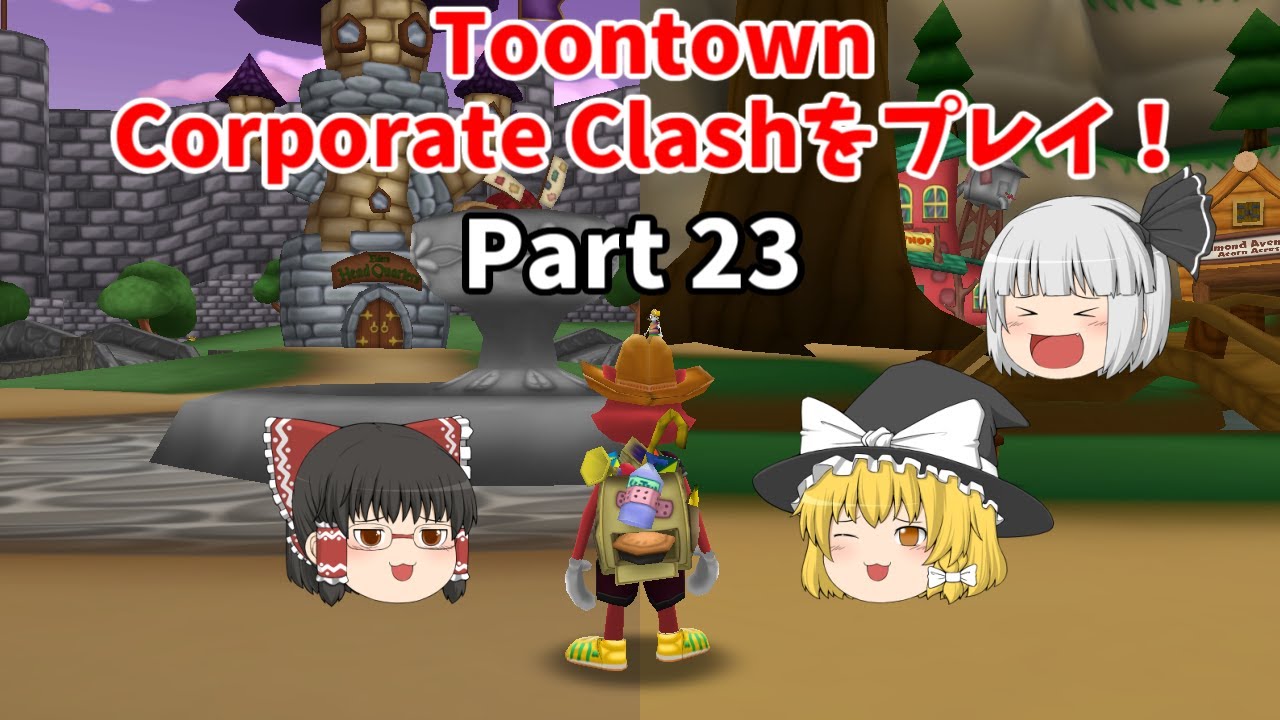 【ゆっくり実況】TTCCをプレイ！「巡ろう！TTCCで追加・変更された新エリア」Part 23 【Toontown Corporate ...