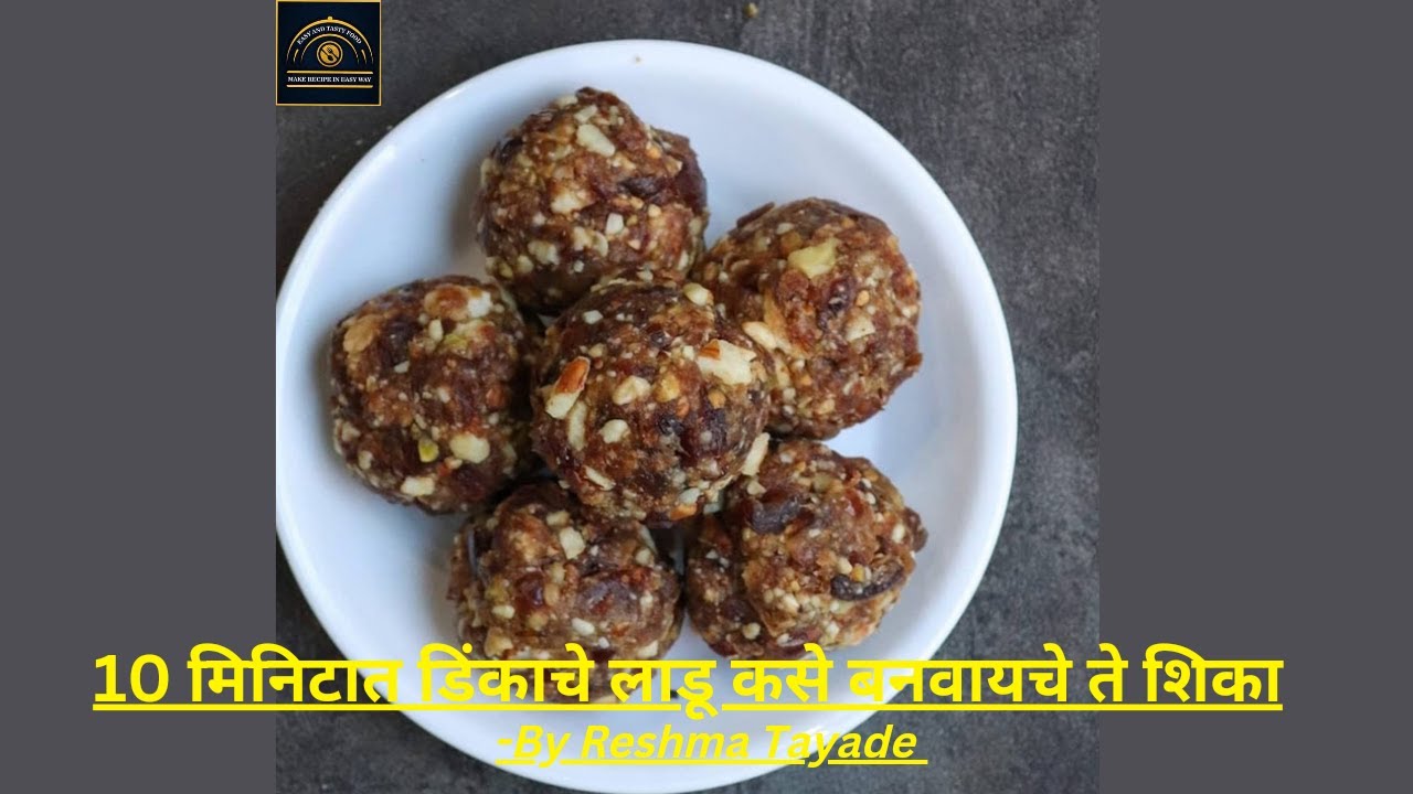 Dinka che ladu | डिंक लाडू बनवण्याची सोपी पद्धत | how to make Dink ...