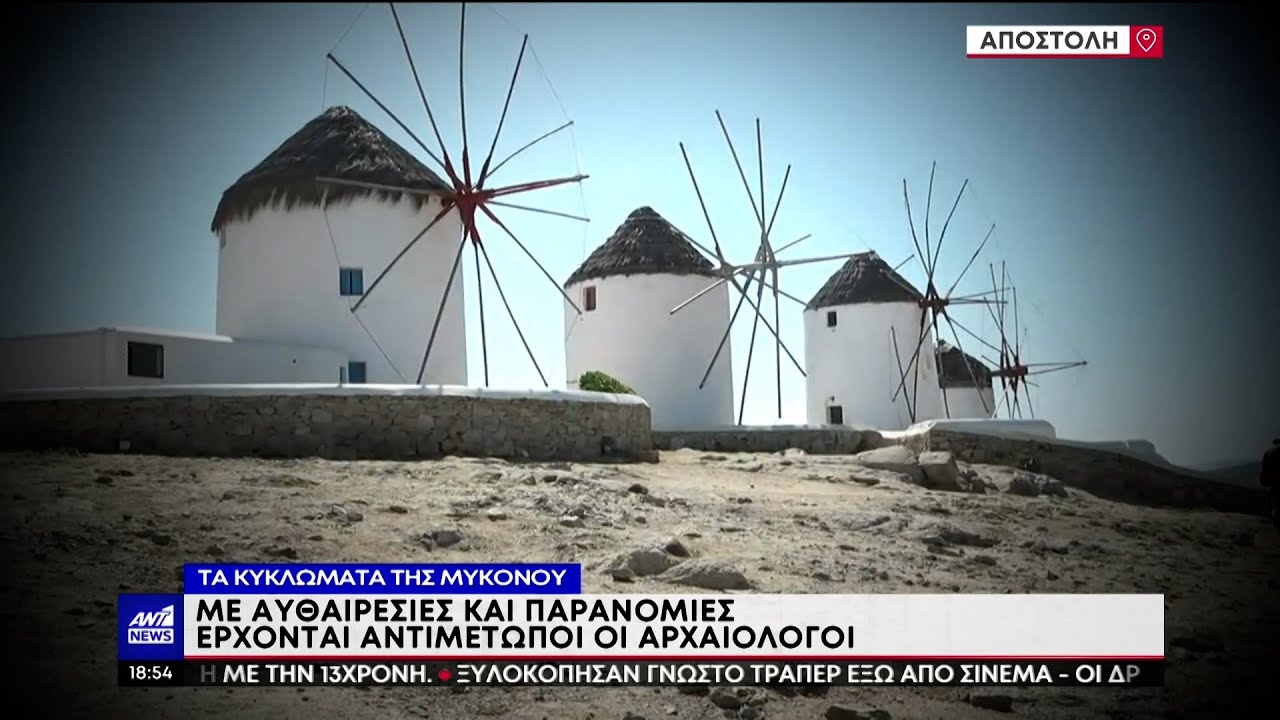 Μύκονος: Τα κυκλώματα του νησιού - YouTube