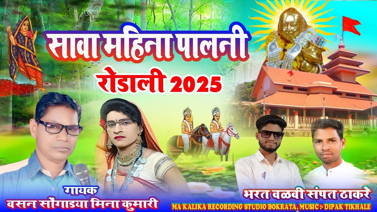 2025 New Rodali Vasan Songadya सावा महिना पालनी Sava Mahina Palni ...