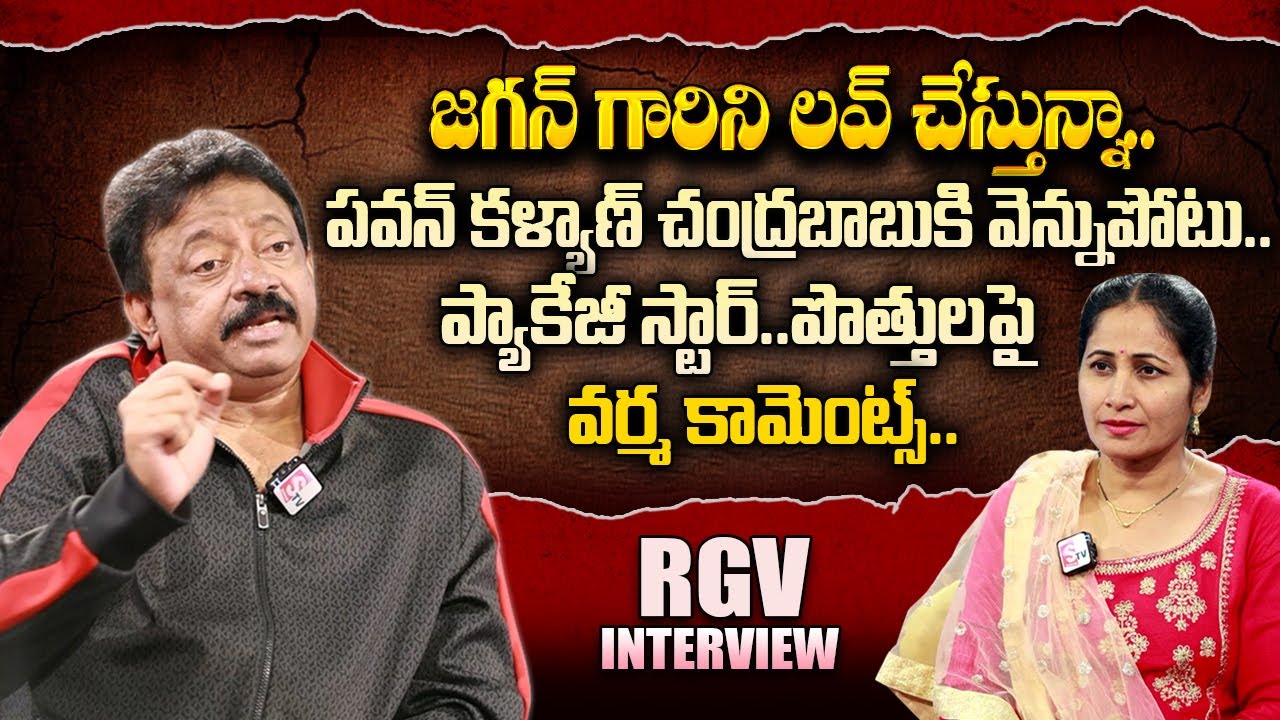 Ram Gopal Varma About Pawan Kalyan And CM Jagan Mohan Reddy | RGV ...