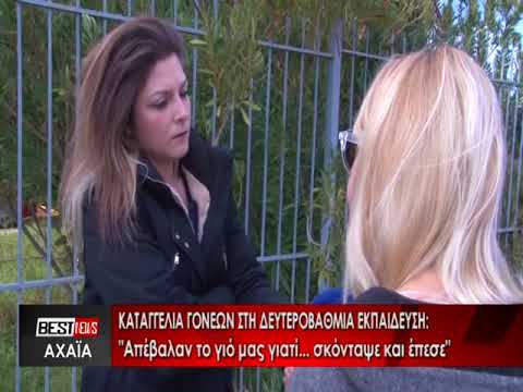 ΚΑΤΑΓΓΕΛΙΑ ΓΟΝΕΩΝ ΣΤΗΝ ΔΕΥΤΕΡΟΒΑΘΜΙΑ ΕΚΠΑΙΔΕΥΣΗ. ΔΕΙΤΕ ΤΟ ΡΕΠΟΡΤΑΖ ...