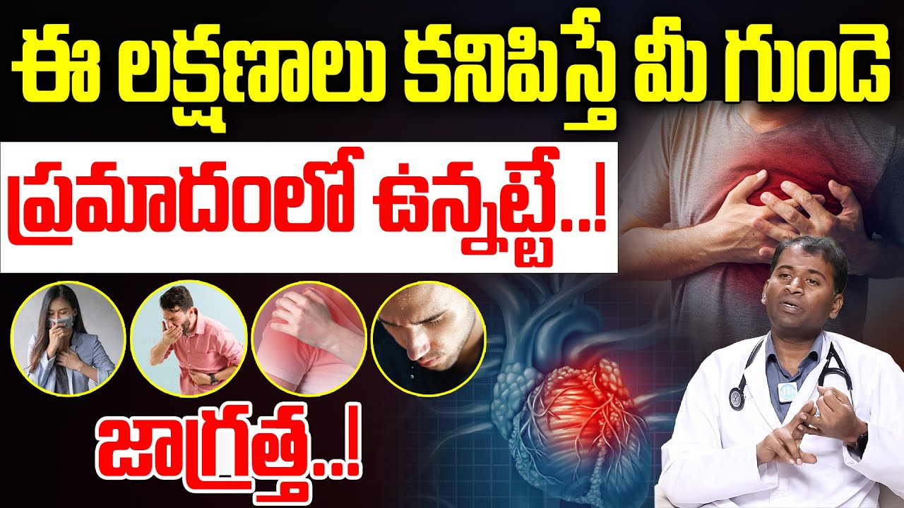 Dr Hanumanth Reddy - ఈ లక్షణాలు కనిపిస్తే గుండెపోటే | Heart Attack ...
