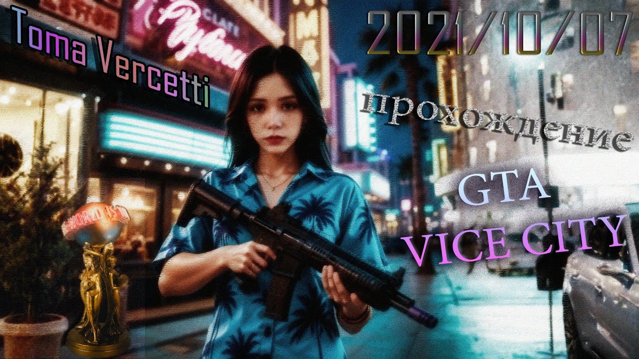 TaMokKa проходит GTA Vice City - YouTube