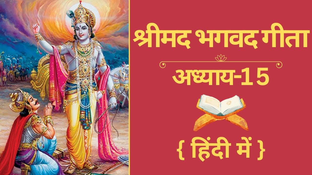Bhagavad Gita | Shrimad Bhagavad Gita | Chapter 15 | श्रीमद् भगवद गीता ...