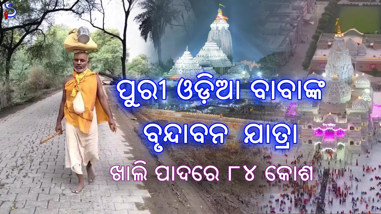 ଖାଲି ପାଦରେ ୮୪ କୋଶ! ପୁରୀର ସାଧୁଙ୍କ ବୃନ୍ଦାବନ ଯାତ୍ରା | A Viral Odia Sadhu ...