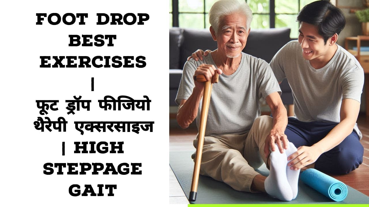 FOOT DROP PHYSIOTHERAPY EXERCISES | फुट ड्रॉप एक्सर्साइज़ | HIGH ...