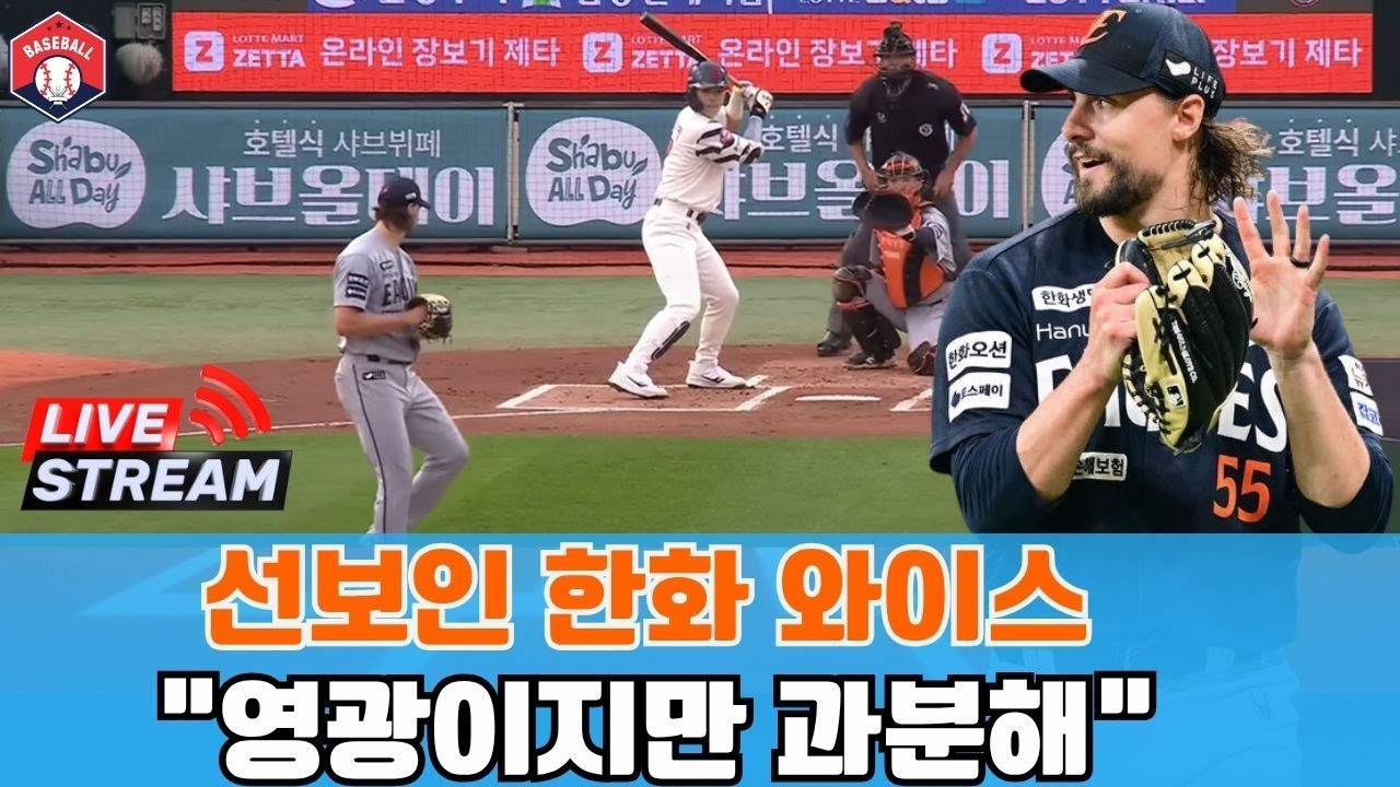 단 90구로 8이닝 9K 완벽투 선보인 한화 와이스 “‘대전 예수’ 별명 알고 있다…영광이지만 과분해” #한화이글스 #kbo - YouTube