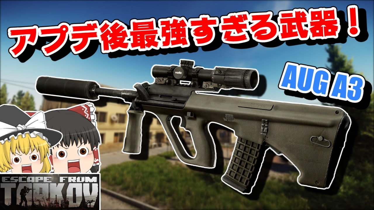 #176 アプデ後のAUGがマジで最強です!!【EFT】【タルコフ】【ゆっくり実況】 - YouTube