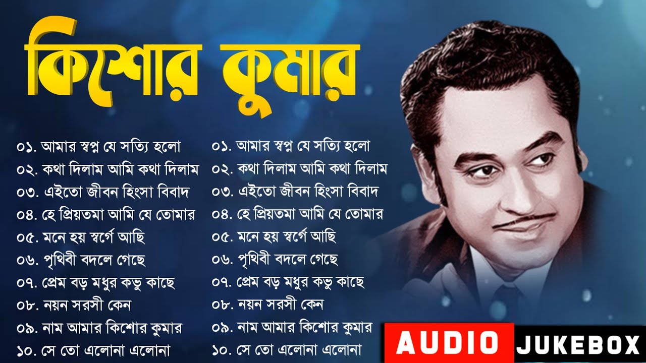 Audio Jukebox - Kishore Kumar Songs | কিশোর কুমার সেরা বাংলা | Nonstop ...