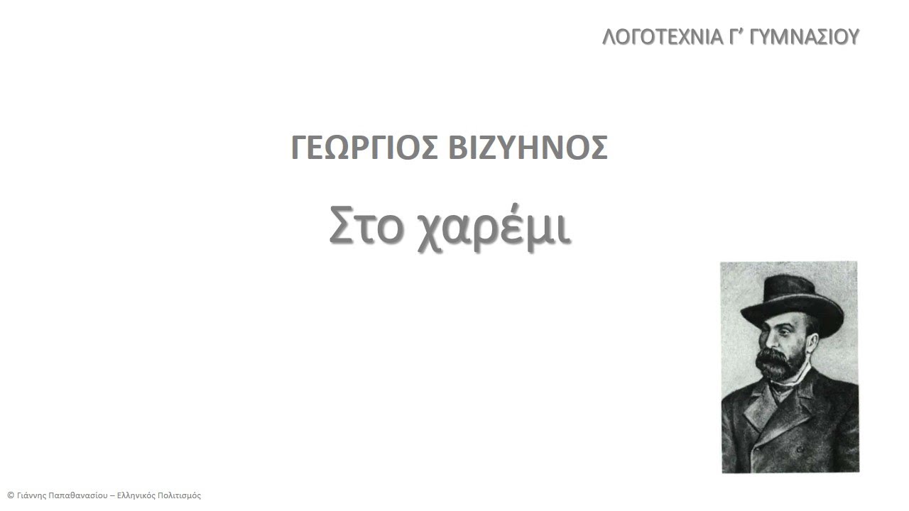 Στο χαρέμι, Γεώργιος Βιζυηνός, Λογοτεχνία Γ’ Γυμνασίου, audiobook - YouTube