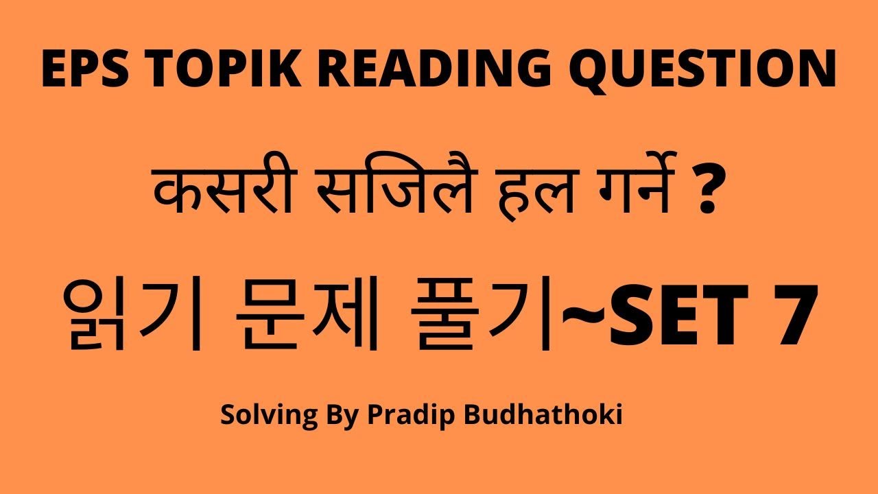 EPS TOPIK READING SET 7 | 읽기 7 |eps reading question - YouTube