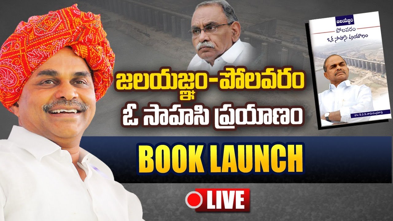 Live: జలయజ్ఞం-పోలవరం: ఓ సాహసి ప్రయాణం | YSR | Dr. K.V.P Ramachandra Rao ...