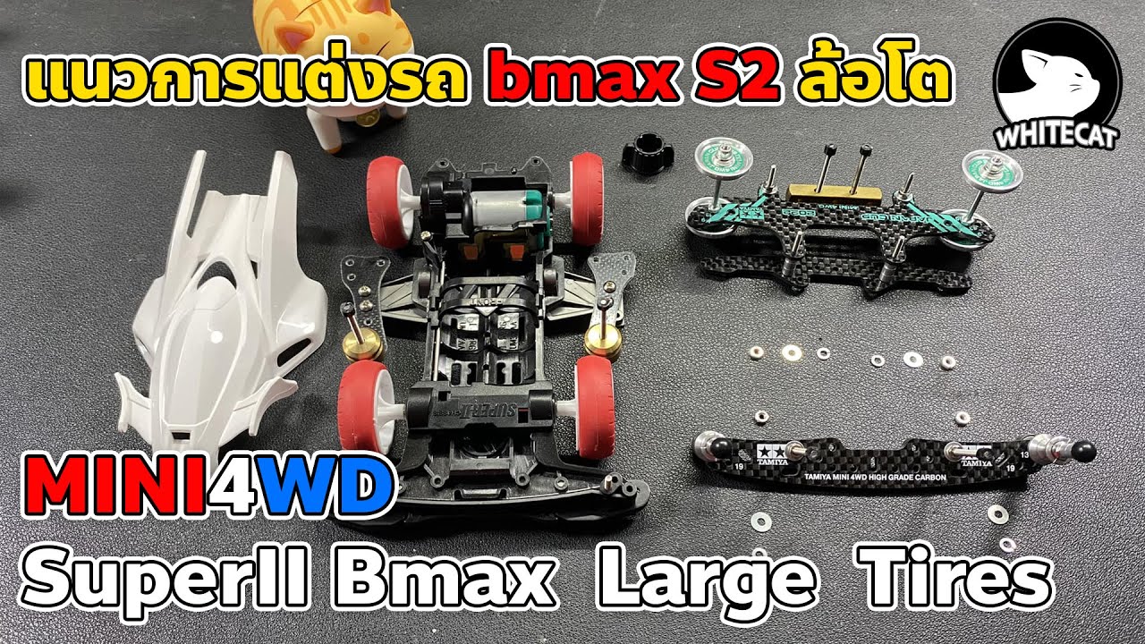 MINI4WD SuperII Bmax Large Tires แนวการแต่งรถ bmax โครง S2 ล้อโต - YouTube