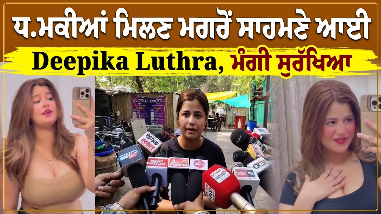 ਧ/ਮ/ਕੀਆਂ ਮਿਲਣ ਮਗਰੋਂ Deepika Luthra ਪਹੁੰਚੀ CP ਦਫ਼ਤਰ, ਕਹਿੰਦੀ - "ਮੈਨੂੰ ਚਾਹੀਦੀ ਸੁਰੱਖਿਆ" - YouTube