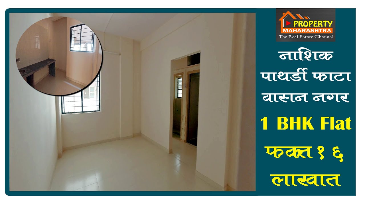 Nashik Pathardi Phata | 1BHK Flat | 16 Lakh | नाशिक पाथर्डीफाटा येथे १ bhk फ्लॅट फक्त १६ ...