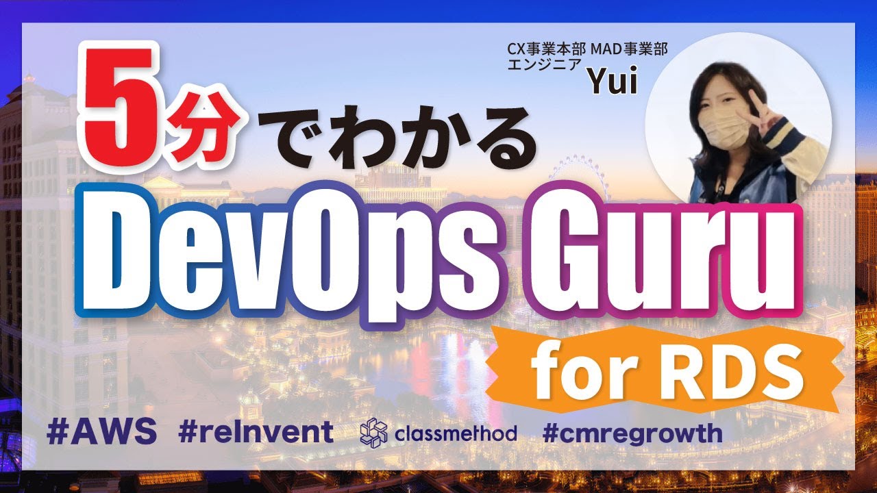 5分でわかる！Amazon DevOps Guru for RDS #cmregrowth #reinvent - YouTube