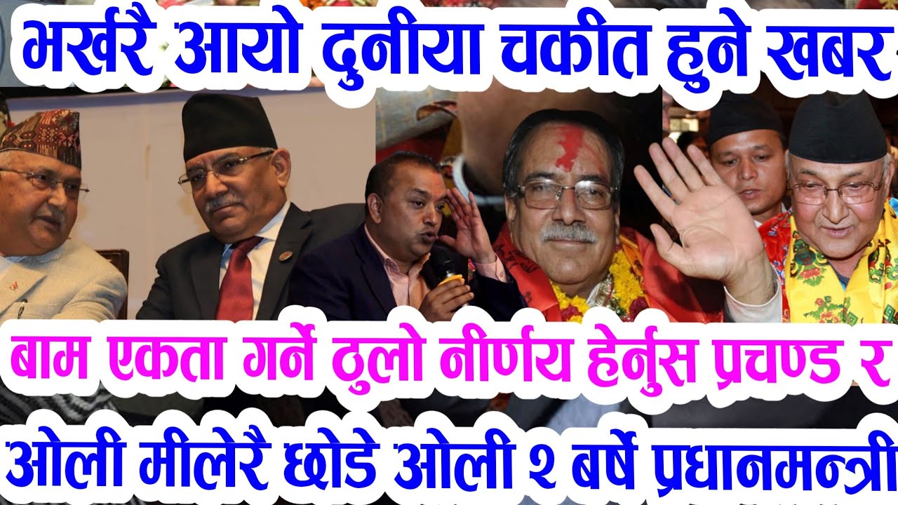 छिटो हेर्नुस् एमाले माओवादी मिल्ने Breaking News Today News Nepal ...