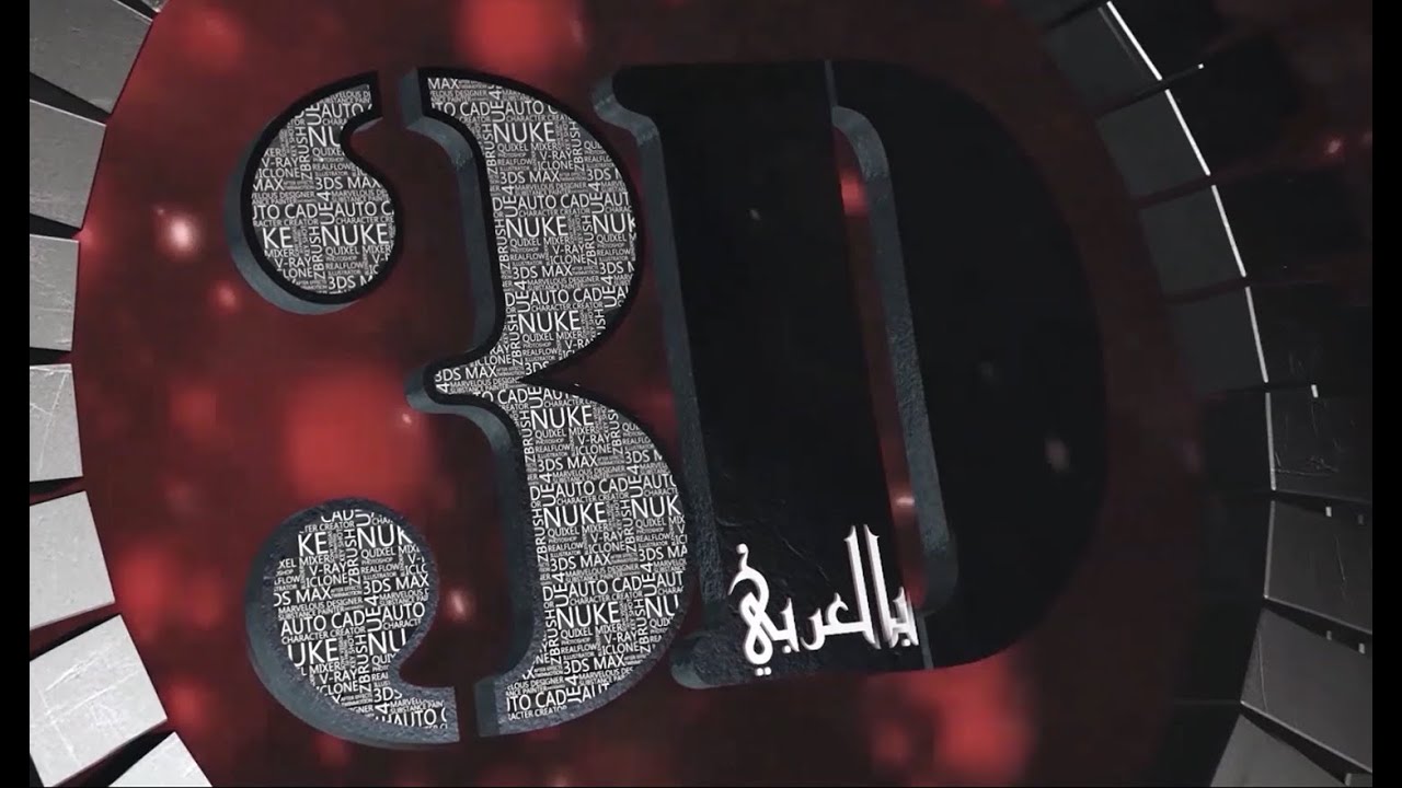 Introduction to 3D bel3rabi - مقدمة لقناة ثري دي بالعربي - YouTube