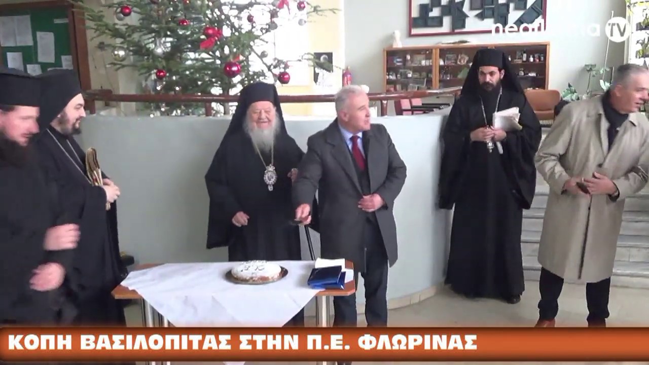 Κοπή βασιλόπιτας στην Π Ε Φλώρινας - YouTube