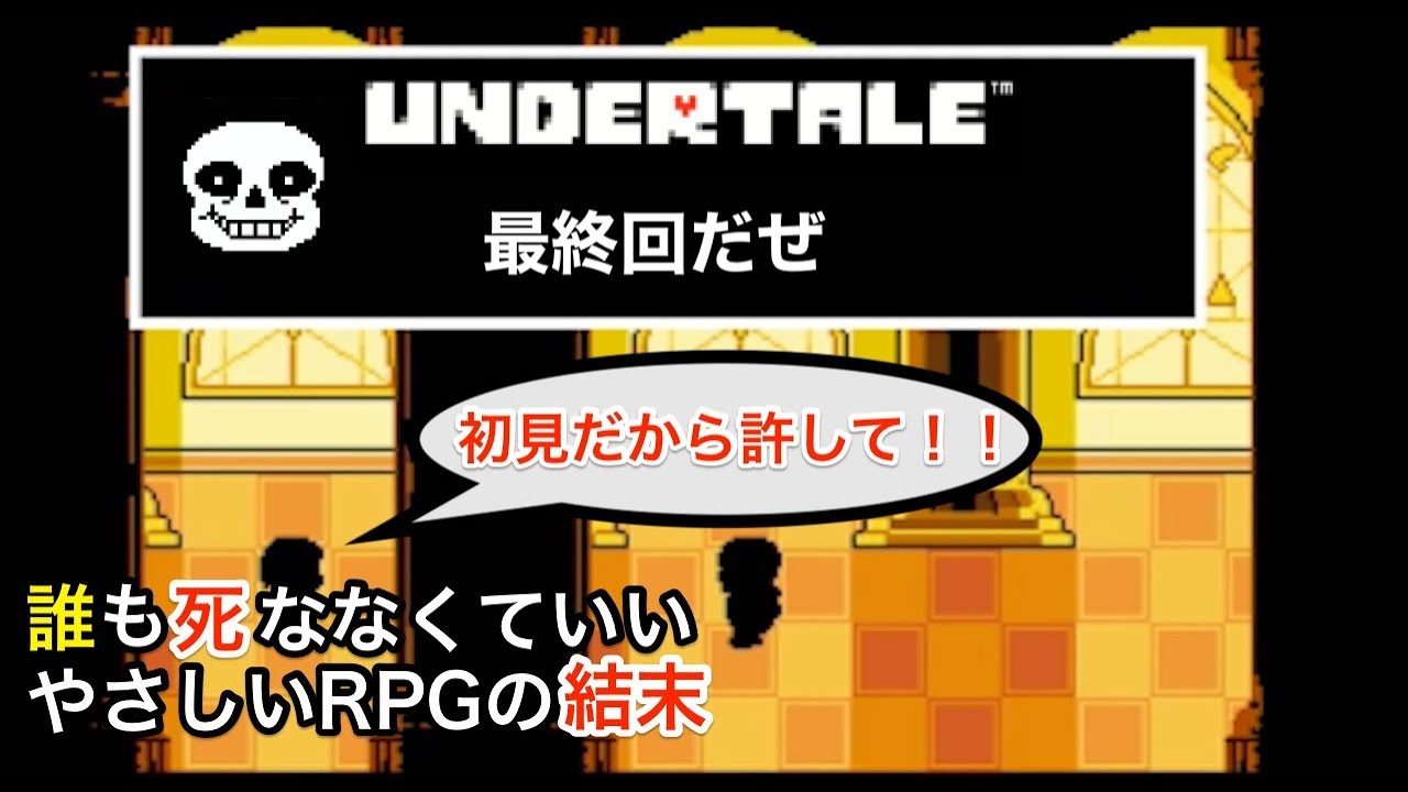 [アンダーテール]最終回…初見の二人がLOVE、EXPの本当の意味を知りサンズからの審判にビビる!! Undertale - YouTube