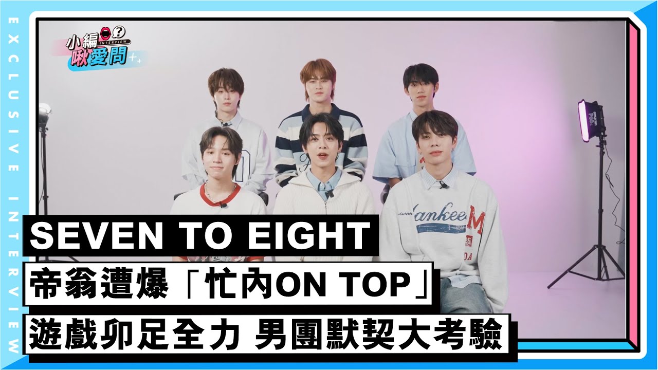【SEVEN TO EIGHT】男團默契大考驗玩遊戲卯足全力 帝翁遭爆「忙內ON TOP」 - YouTube
