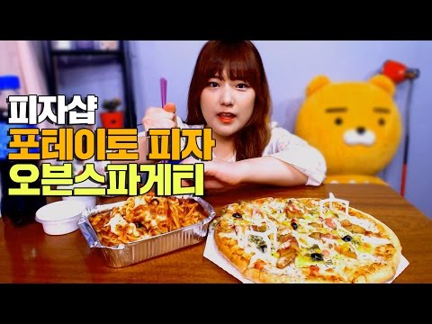 피자샵 포테이토 피자+오븐스파게티 먹방! 오랜만에 동생 터만이 등장!!!  Mukbang (Eating Show) 터민