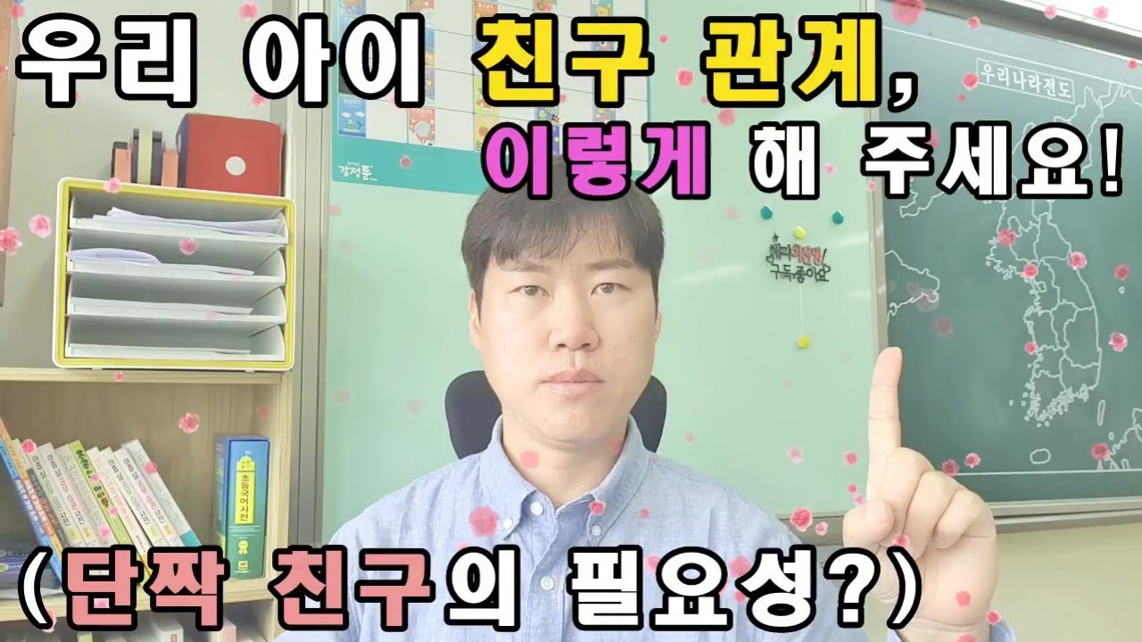 우리 아이 친구 관계 이렇게 해 주세요 단짝친구 꼭 있어야 하나요 Youtube