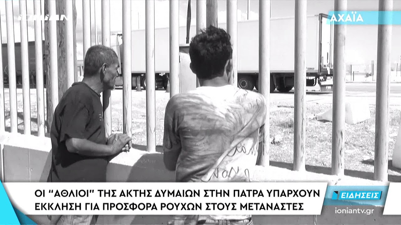 ΠΑΤΡΑ | Οι “Αθλιοι” της Ακτής Δυμαίων υπάρχουν. Έκκληση για προσφορά ...