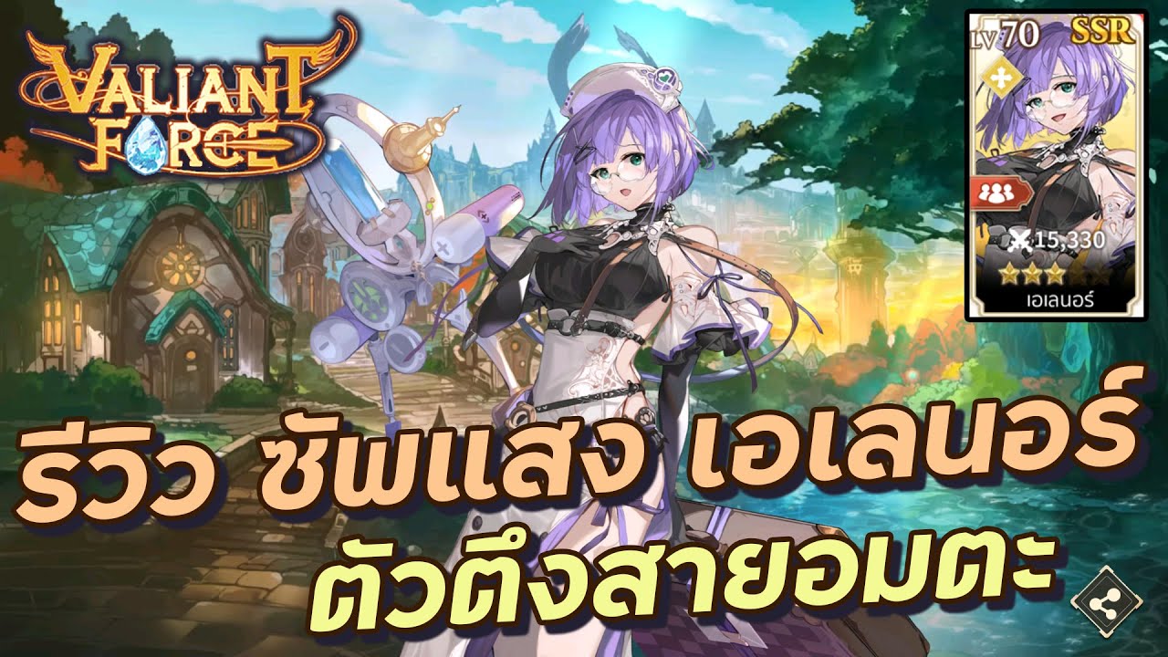 Valiant Force 2 รีวิว ซัพแสง เอเลนอร์ ตัวใหม่สายกันตายฮีลแรง - YouTube