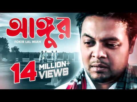 আঙ্গুর | ফকির লাল মিয়া | ২০১৩ | Fokir Lal Miah | AUNGUR | 2013