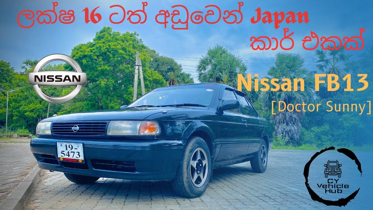 Nissan FB13 (Doctor Sunny) Sinhala Review. - YouTube