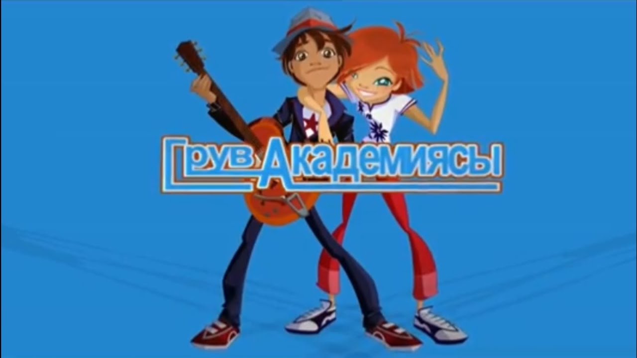 Groove High - opening theme (Kazakh) - YouTube